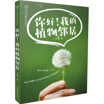 你好!我的植物邻居