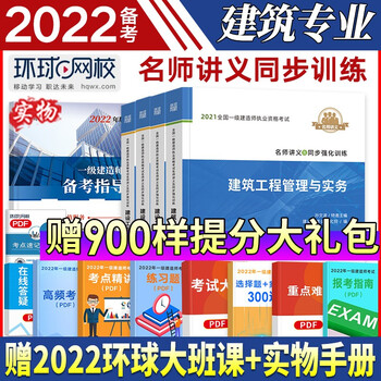 【2022官方新书】一级建造师2022教材 一建教材辅导复习题名师讲义案例真题模拟建筑机电市政公路 赠环球网课视频题库 名师讲义 建设工程项目管理
