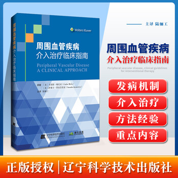 正版周围血管疾病介入治疗临床指南陆骊工主译辽宁科学技术出版髂动脉闭塞性疾病的血管内介入治疗方法经验常用技术支持数据内科学
