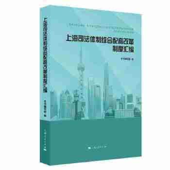 上海司法体制综合配套改革制度汇编【正版图书 放心购买】