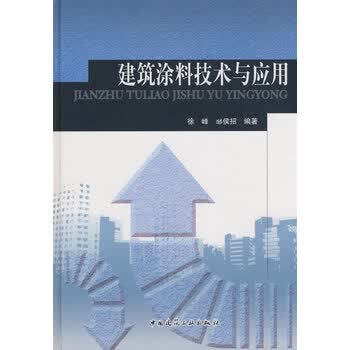建筑涂料技术与应用【正版图书】