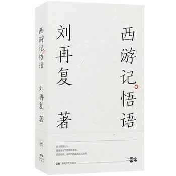 西游记悟语