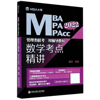 数学考点精讲(2022MBA MPA MPAcc管理类联考专用辅导教材)
