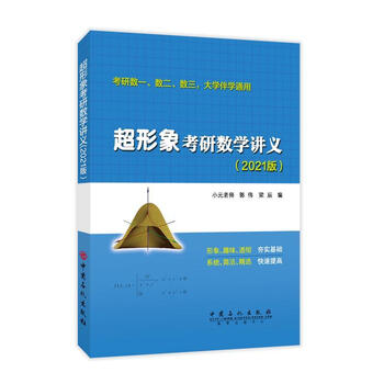 超形象考研数学讲义:2021版 考试   图书