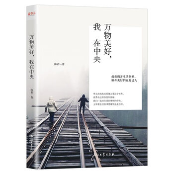 万物美好，我在中央 陈若