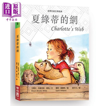 夏绿蒂的网 新版 港台原版 艾尔文 布鲁克斯 怀特 联经出版 儿童文学