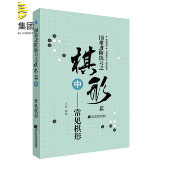 围棋进阶练习之棋形篇(中常见棋形)