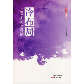 冷布局 反常走向的人生策略 王玉新