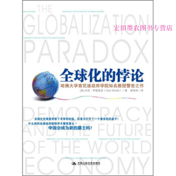 全球化的悖论 丹尼·罗德里克 廖丽