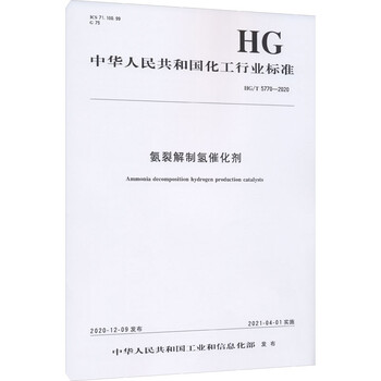 中国化工行业标准——氨裂解制氢催化剂