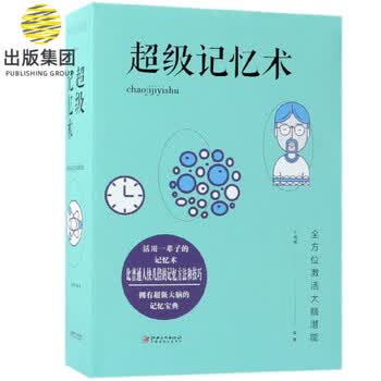 超级记忆术