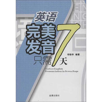 英语完美发音只需7天
