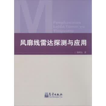 风廓线雷达探测与应用 胡明宝  作 书籍