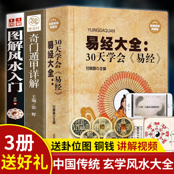 送算卦图+铜钱】易经+风水入门+奇门遁甲 周易全书文白对照 正版包邮 原文译文 图解风水学占卜杂说 全3册