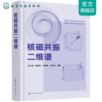 核磁共振二维谱