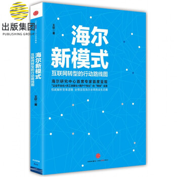 海尔新模式(互联网转型的行动路线图)