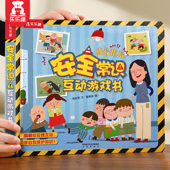 乐乐趣幼儿常识互动游戏书系列 翻翻书立体书3-6岁玩具书 儿童幼儿园学前教育启蒙图画书 安全常识