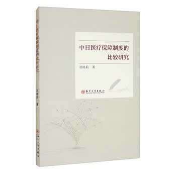 中日医疗保障制度的比较研究