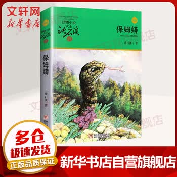 保姆蟒 升级版 动物小说大王沈石溪品藏书系