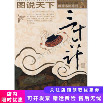 图说天下国学书院系列三十六计