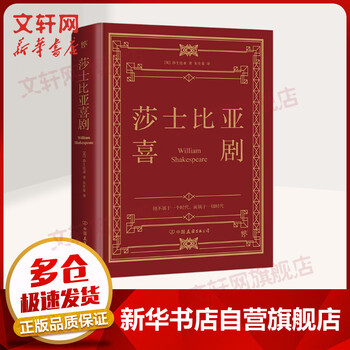 莎士比亚喜剧 精装典藏版 1947年世界书局原版精校 朱生豪完整全译本
