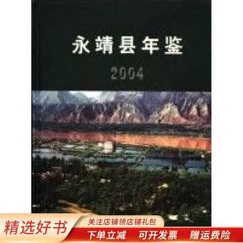 永靖县年鉴2004