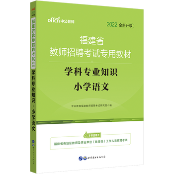中公教育2022福建省教师招聘考试专用教材：学科知识小学语文