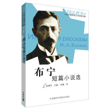 20世纪俄罗斯文学名家名篇：布宁短篇小说选（俄汉对照）（附光盘1张）