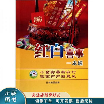 红白喜事一本通