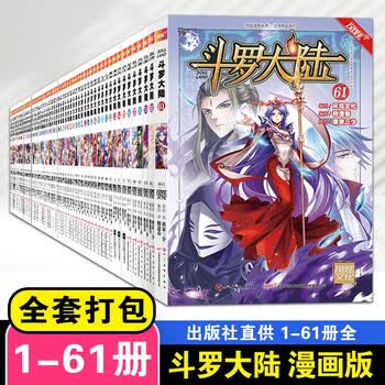 斗罗大陆漫画书全集全套1-61册共61本 第一部唐家三少绝世唐门英雄传龙王传说终极斗罗神界传说重生唐三漫画书动画动漫61