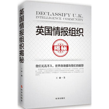 英国情报组织揭秘