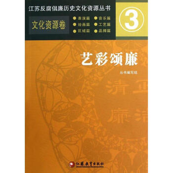 艺彩颂廉 丛书编写组　编 江苏教育出版社 9787549920396