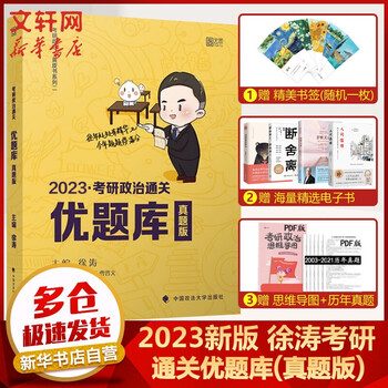 【多品可选赠京豆】2023考研政治 徐涛小黄书 黄皮书系列： 通关优题库(真题版)【4月发货】