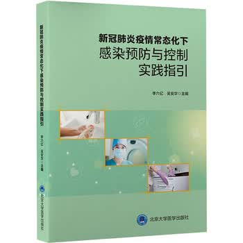 新冠肺炎疫情常态化下感染预防与控制实践指引 图书