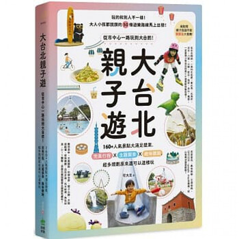台版 大台北亲子游 从市中心一路玩到大自然生活旅游书籍