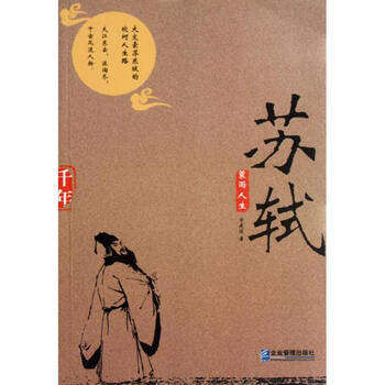 蓑雨人生:苏轼 宁建设 作 书籍