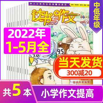【新5期打包】读书与作文 低年级2022年1.2/3/4/5月培养读书兴趣 提高写作能力