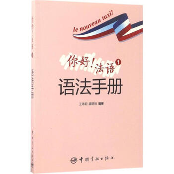 你好!法语1语法手册