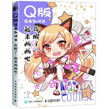 你醒了起来画画吧(Q版漫画教程书)