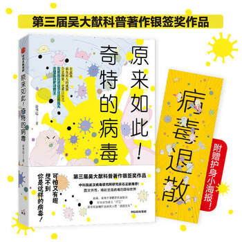 原来如此！奇特的病毒