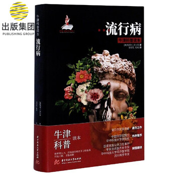 流行病(精)/牛津科普读本