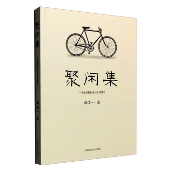 聚闲集：一个精神科医生的生活琐记