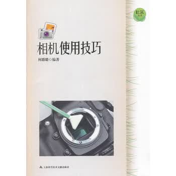 相机使用技巧何璐璐摄影9787543956315