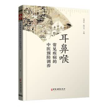 耳鼻喉常见疾病的中医预防调养9787515219677