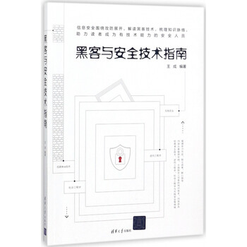 黑客与安全技术指南