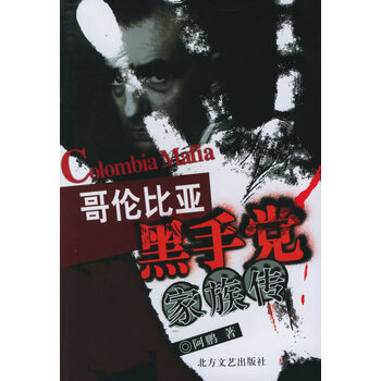 哥伦比亚黑手党家族传