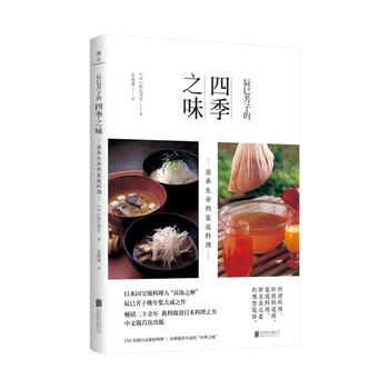 辰巳芳子的四季之味：滋养生命的家庭料理 美食书籍