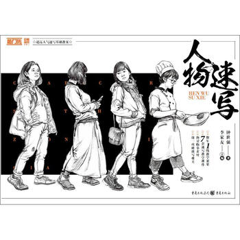 人物速写 钟世强  书籍