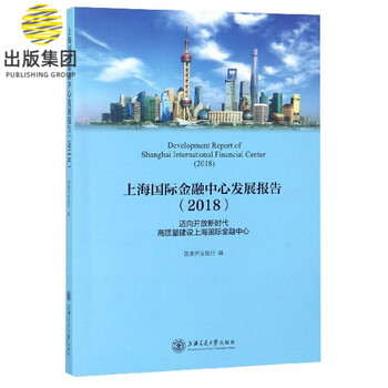 上海国际金融中心发展报告(2018)