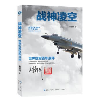刘亚洲:战神凌空 世界空军百年点评(定制印章本) 刘亚洲